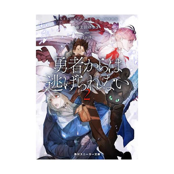 【発売日：2026年10月01日】※商品画像はイメージや仮デザインが含まれている場合があります。帯の有無など実際と異なる場合があります。著:富士田けやき出版社:KADOKAWA発売日:2026年10月01日シリーズ名等:角川スニーカー文庫 ...
