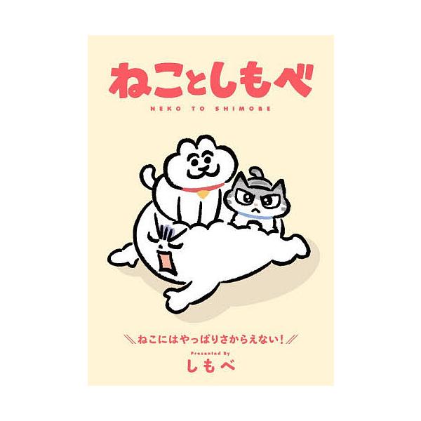 ※商品画像はイメージや仮デザインが含まれている場合があります。帯の有無など実際と異なる場合があります。著:しもべ出版社:KADOKAWA発売日:2026年09月キーワード:ねことしもべしもべ ねことしもべ ネコトシモベ しもべ シモベ