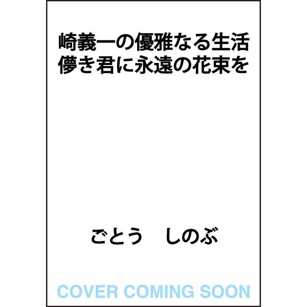 【発売日：2026年09月02日】※商品画像はイメージや仮デザインが含まれている場合があります。帯の有無など実際と異なる場合があります。ごとう　しのぶ出版社:KADOKAWA発売日:2026年09月02日キーワード:崎義一の優雅なる生活儚き...