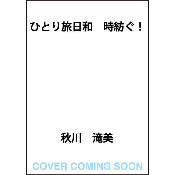 【発売日：2026年11月19日】※商品画像はイメージや仮デザインが含まれている場合があります。帯の有無など実際と異なる場合があります。秋川滝美出版社:KADOKAWA発売日:2026年11月19日キーワード:ひとり旅日和時紡ぐ！秋川滝美 ...