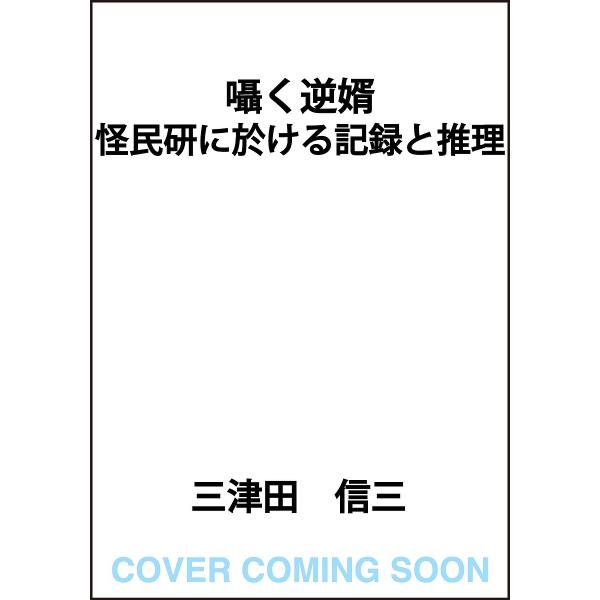 【発売日：2026年07月24日】※商品画像はイメージや仮デザインが含まれている場合があります。帯の有無など実際と異なる場合があります。三津田信三出版社:KADOKAWA発売日:2026年07月24日キーワード:囁く逆婿怪民研に於ける記録と...
