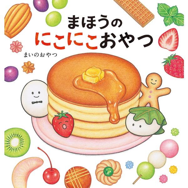 【発売日：2026年10月07日】※商品画像はイメージや仮デザインが含まれている場合があります。帯の有無など実際と異なる場合があります。まいのおやつ出版社:KADOKAWA発売日:2026年10月07日キーワード:まほうのにこにこおやつまい...