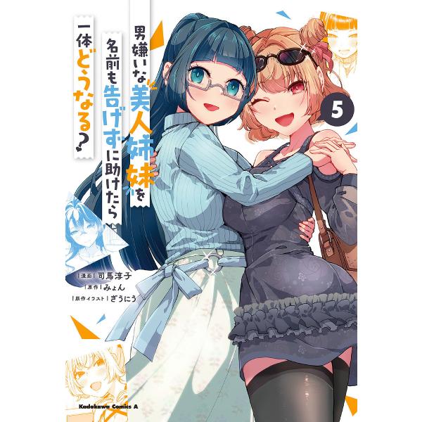 【発売日：2026年06月10日】※商品画像はイメージや仮デザインが含まれている場合があります。帯の有無など実際と異なる場合があります。みょん　司馬淳子　ぎうにう出版社:KADOKAWA発売日:2026年06月10日シリーズ名等:角川コミッ...
