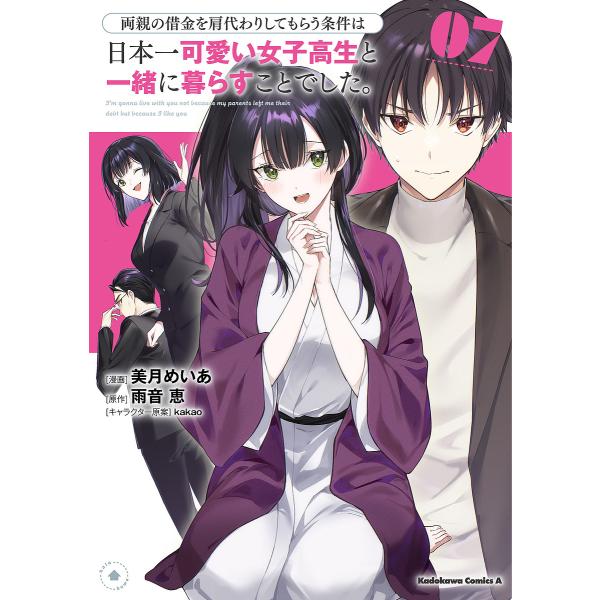 【発売日：2026年06月10日】※商品画像はイメージや仮デザインが含まれている場合があります。帯の有無など実際と異なる場合があります。美月めいあ雨音恵kakao／企画・原案出版社:KADOKAWA発売日:2026年06月10日シリーズ名等...