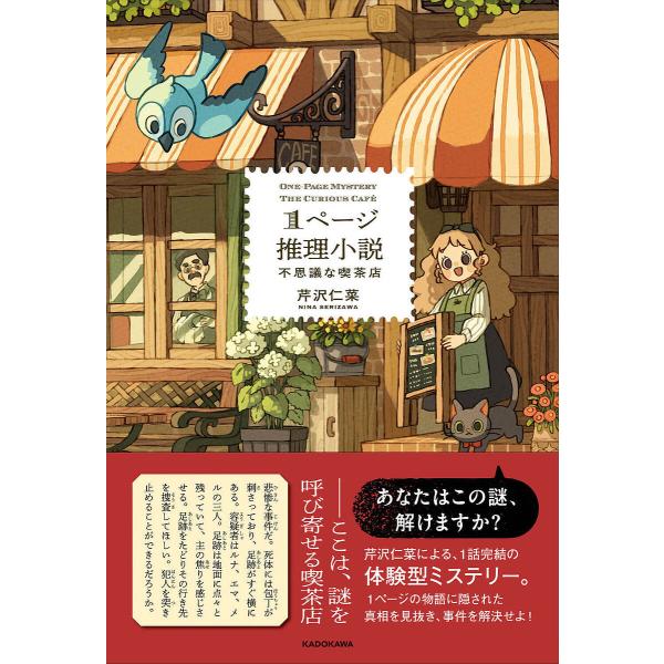 【発売日：2026年10月21日】※商品画像はイメージや仮デザインが含まれている場合があります。帯の有無など実際と異なる場合があります。芹沢仁菜出版社:KADOKAWA発売日:2026年10月21日キーワード:１ページ推理小説不思議な喫茶店...