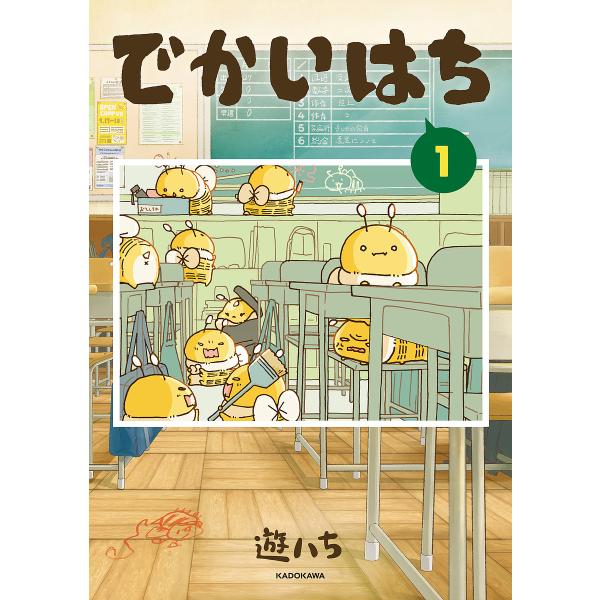 【発売日：2026年08月03日】※商品画像はイメージや仮デザインが含まれている場合があります。帯の有無など実際と異なる場合があります。遊ハち出版社:KADOKAWA発売日:2026年08月03日キーワード:でかいはち（１）遊ハち でかいは...