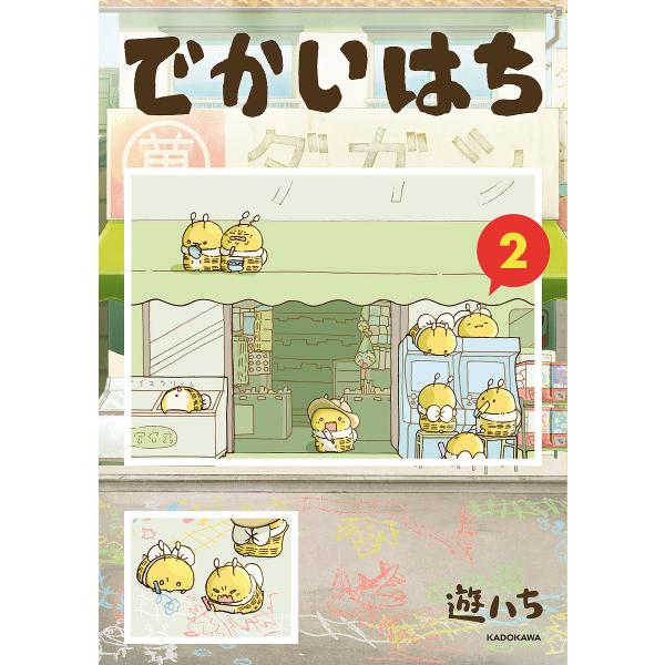 【発売日：2026年08月03日】※商品画像はイメージや仮デザインが含まれている場合があります。帯の有無など実際と異なる場合があります。遊ハち出版社:KADOKAWA発売日:2026年08月03日キーワード:でかいはち（２）遊ハち でかいは...