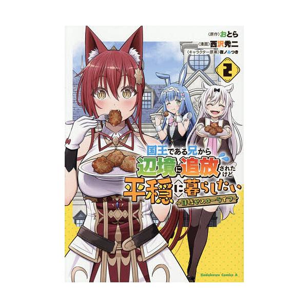 【発売日：2026年10月02日】※商品画像はイメージや仮デザインが含まれている場合があります。帯の有無など実際と異なる場合があります。出版社:KADOKAWA発売日:2026年10月02日シリーズ名等:角川コミックスエースキーワード:国王...