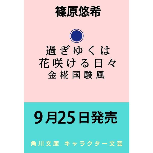 【発売日：2026年09月25日】※商品画像はイメージや仮デザインが含まれている場合があります。帯の有無など実際と異なる場合があります。篠原悠希　丹地陽子出版社:KADOKAWA発売日:2026年09月25日シリーズ名等:角川文庫キーワード...