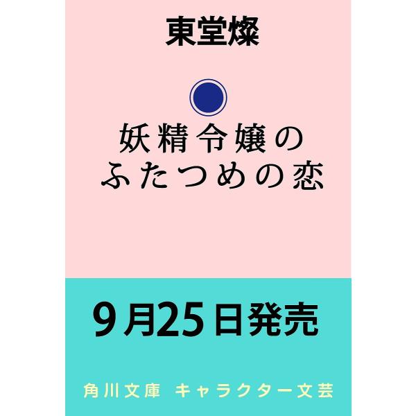 【発売日：2026年09月25日】※商品画像はイメージや仮デザインが含まれている場合があります。帯の有無など実際と異なる場合があります。東堂燦　ゆき哉出版社:KADOKAWA発売日:2026年09月25日シリーズ名等:角川文庫キーワード:妖...