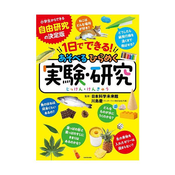 ※商品画像はイメージや仮デザインが含まれている場合があります。帯の有無など実際と異なる場合があります。監修:日本科学未来館　監修:川島慶出版社:KADOKAWA発売日:2026年07月キーワード:１日でできる！あそべるひらめく実験・研究日本...