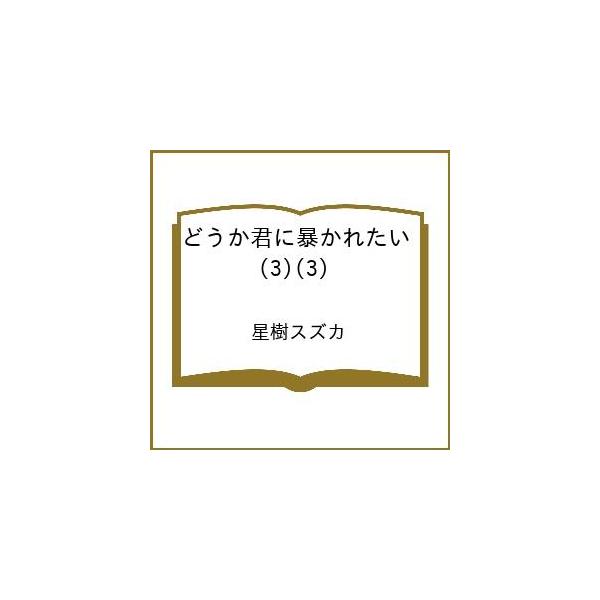 【発売日：2026年07月03日】※商品画像はイメージや仮デザインが含まれている場合があります。帯の有無など実際と異なる場合があります。星樹スズカ出版社:KADOKAWA発売日:2026年07月03日シリーズ名等:角川コミックス・エースキー...
