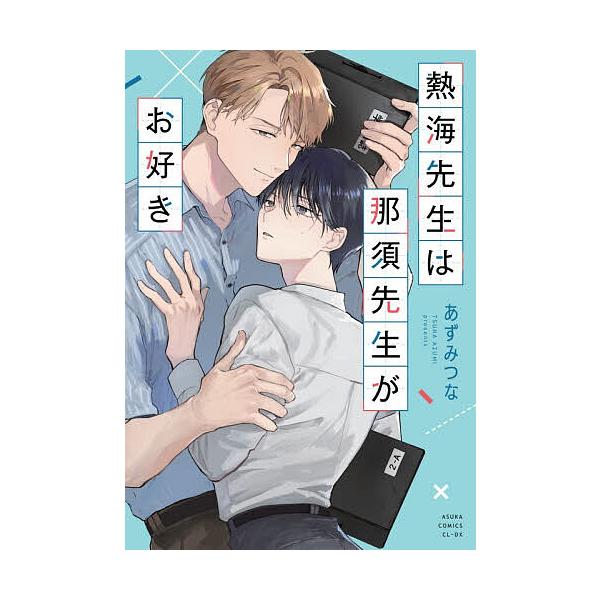 ※商品画像はイメージや仮デザインが含まれている場合があります。帯の有無など実際と異なる場合があります。著:あずみつな出版社:KADOKAWA発売日:2026年08月シリーズ名等:あすかコミックスCL−DXキーワード:熱海先生は那須先生がお好...
