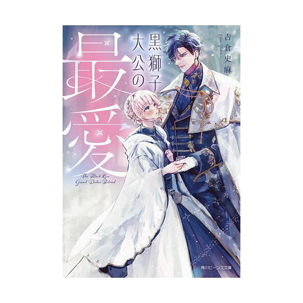 ※商品画像はイメージや仮デザインが含まれている場合があります。帯の有無など実際と異なる場合があります。著:吉倉史麻出版社:KADOKAWA発売日:2026年08月シリーズ名等:角川ビーンズ文庫 BB１９８−２キーワード:黒獅子大公の最愛吉倉...