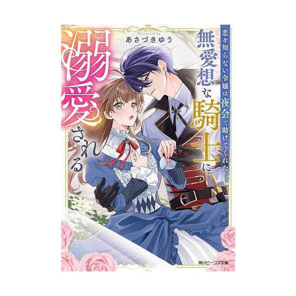※商品画像はイメージや仮デザインが含まれている場合があります。帯の有無など実際と異なる場合があります。著:あさづきゆう出版社:KADOKAWA発売日:2026年08月シリーズ名等:角川ビーンズ文庫 BB２５３−１キーワード:恋を知らない令嬢...