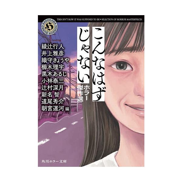 ※商品画像はイメージや仮デザインが含まれている場合があります。帯の有無など実際と異なる場合があります。他著:綾辻行人　編:朝宮運河出版社:KADOKAWA発売日:2026年09月シリーズ名等:角川ホラー文庫 あ９−２０ ホラー傑作選キーワー...