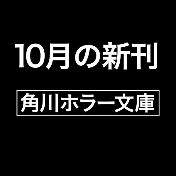【発売日：2026年10月23日】※商品画像はイメージや仮デザインが含まれている場合があります。帯の有無など実際と異なる場合があります。芦花公園出版社:KADOKAWA発売日:2026年10月23日シリーズ名等:角川ホラー文庫キーワード:美...