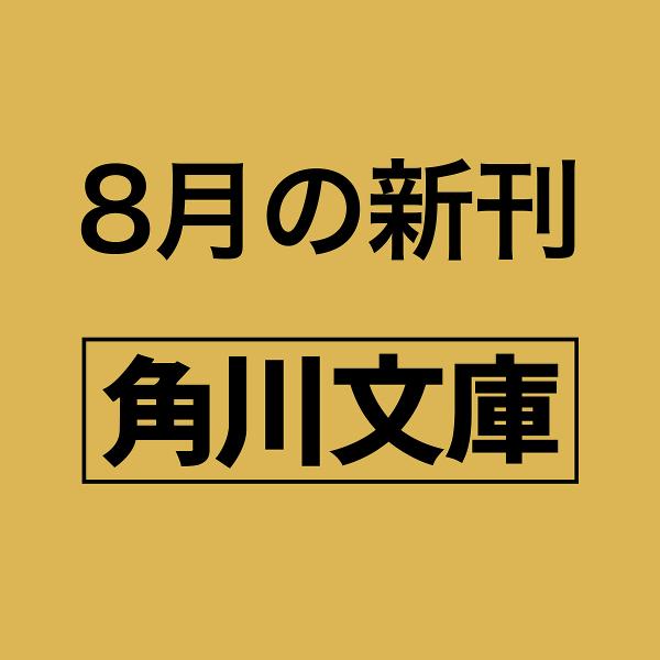 【発売日：2026年08月25日】※商品画像はイメージや仮デザインが含まれている場合があります。帯の有無など実際と異なる場合があります。鳴神響一出版社:KADOKAWA発売日:2026年08月25日シリーズ名等:角川文庫キーワード:仮装身分...
