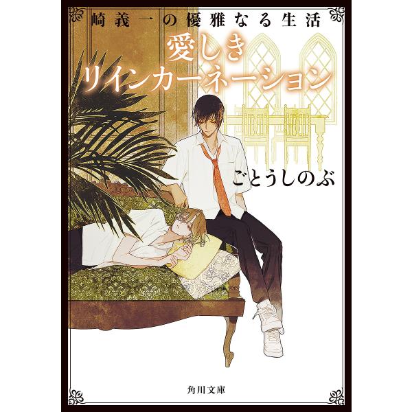 【発売日：2026年08月25日】※商品画像はイメージや仮デザインが含まれている場合があります。帯の有無など実際と異なる場合があります。ごとうしのぶ出版社:KADOKAWA発売日:2026年08月25日シリーズ名等:角川文庫キーワード:崎義...