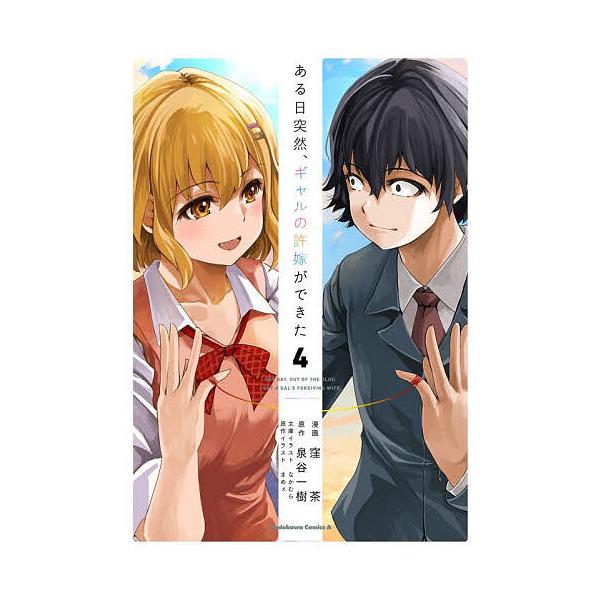 ※商品画像はイメージや仮デザインが含まれている場合があります。帯の有無など実際と異なる場合があります。漫画:窪茶　原作:泉谷一樹　文:なかむら出版社:KADOKAWA発売日:2026年09月25日シリーズ名等:角川コミックス・エース巻数:4...