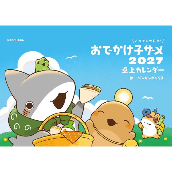 【発売日：2026年09月17日】※商品画像はイメージや仮デザインが含まれている場合があります。帯の有無など実際と異なる場合があります。ペンギンボックス出版社:KADOKAWA発売日:2026年09月17日キーワード:いつでも大好き！おでか...