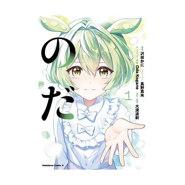 ※商品画像はイメージや仮デザインが含まれている場合があります。帯の有無など実際と異なる場合があります。漫画:沢田かに　原作・監修:真野真央ストーリーOdaKoganeキャラクター原案大漠波新出版社:KADOKAWA発売日:2026年07月シ...