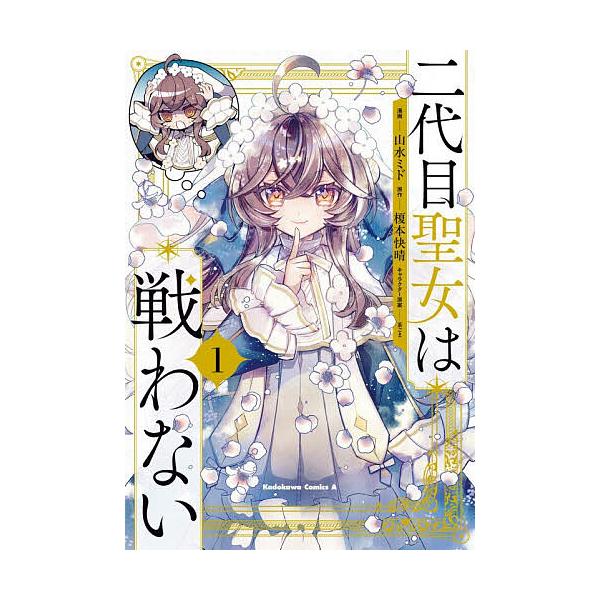 ※商品画像はイメージや仮デザインが含まれている場合があります。帯の有無など実際と異なる場合があります。漫画:山水ミド　原作:榎本快晴出版社:KADOKAWA発売日:2026年09月シリーズ名等:角川コミックス・エースキーワード:二代目聖女は...