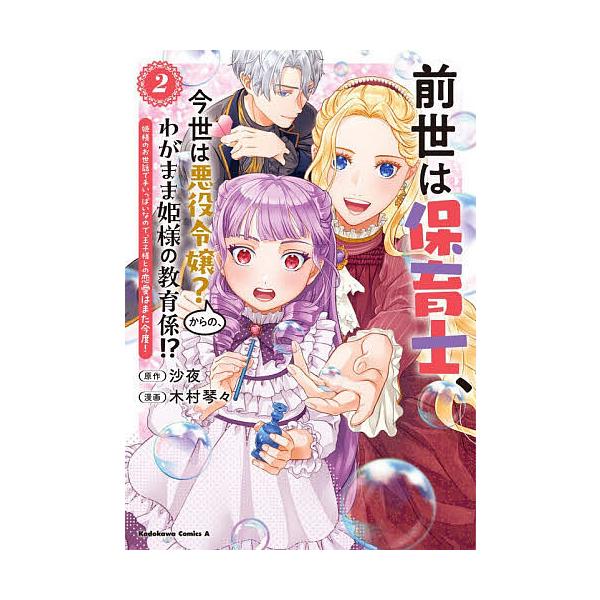※商品画像はイメージや仮デザインが含まれている場合があります。帯の有無など実際と異なる場合があります。原作:沙夜　漫画:木村琴々出版社:KADOKAWA発売日:2026年07月シリーズ名等:角川コミックス・エース巻数:2巻キーワード:前世は...