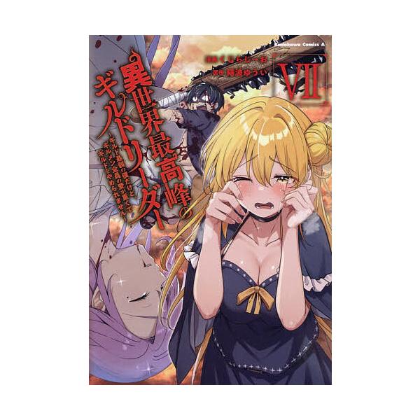 ※商品画像はイメージや仮デザインが含まれている場合があります。帯の有無など実際と異なる場合があります。漫画:くじらじーお　原作:陽波ゆうい出版社:KADOKAWA発売日:2026年09月シリーズ名等:角川コミックス・エース巻数:7巻キーワー...