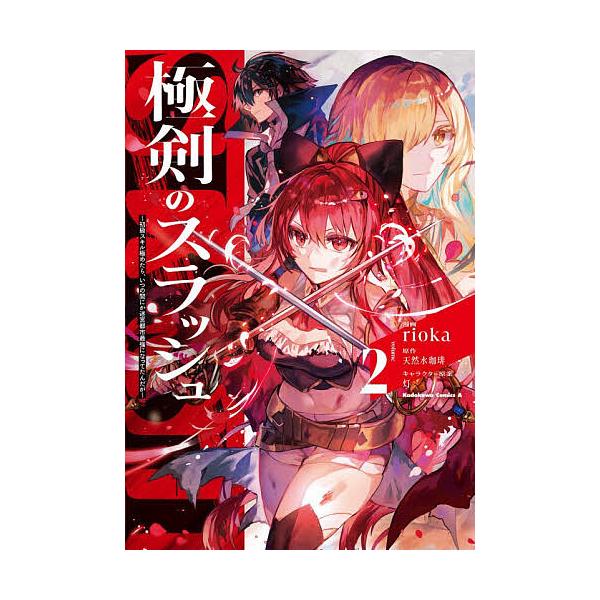 ※商品画像はイメージや仮デザインが含まれている場合があります。帯の有無など実際と異なる場合があります。漫画:rioka　原作:天然水珈琲出版社:KADOKAWA発売日:2026年08月シリーズ名等:角川コミックス・エース巻数:2巻キーワード...