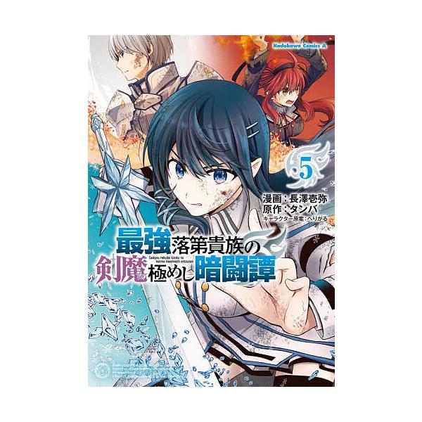 ※商品画像はイメージや仮デザインが含まれている場合があります。帯の有無など実際と異なる場合があります。漫画:長澤壱弥　原作:タンバ出版社:KADOKAWA発売日:2026年09月シリーズ名等:角川コミックス・エース巻数:5巻キーワード:最強...