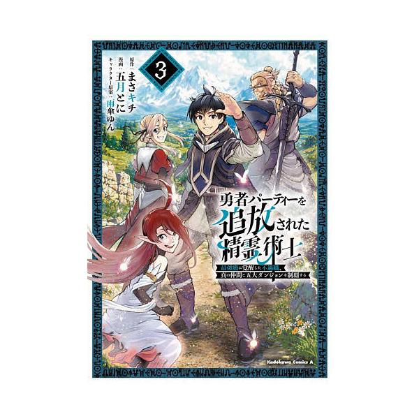 ※商品画像はイメージや仮デザインが含まれている場合があります。帯の有無など実際と異なる場合があります。原作:まさキチ　漫画:五月とに出版社:KADOKAWA発売日:2026年09月シリーズ名等:角川コミックス・エース巻数:3巻キーワード:勇...