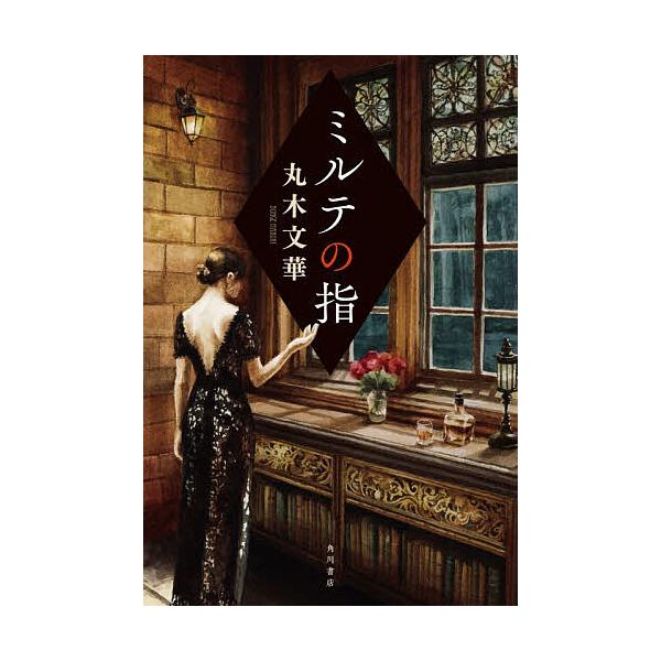 ※商品画像はイメージや仮デザインが含まれている場合があります。帯の有無など実際と異なる場合があります。著:丸木文華出版社:KADOKAWA発売日:2026年08月キーワード:ミルテの指丸木文華 みるてのゆび ミルテノユビ まるき ぶんげ マ...