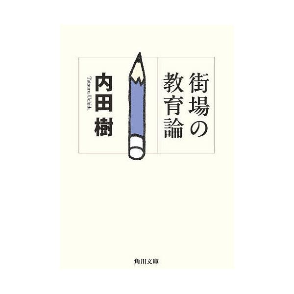 ※商品画像はイメージや仮デザインが含まれている場合があります。帯の有無など実際と異なる場合があります。著:内田樹出版社:KADOKAWA発売日:2026年08月シリーズ名等:角川文庫 う１７−６キーワード:街場の教育論内田樹 まちばのきよう...