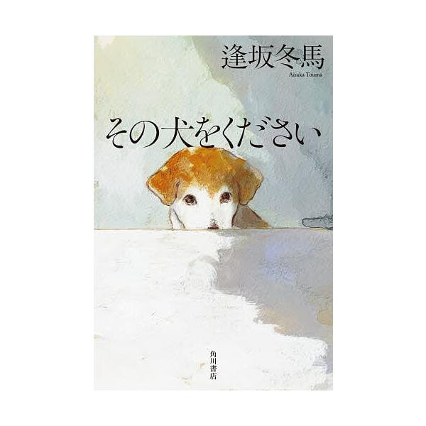 ※商品画像はイメージや仮デザインが含まれている場合があります。帯の有無など実際と異なる場合があります。著:逢坂冬馬出版社:KADOKAWA発売日:2026年09月キーワード:その犬をください逢坂冬馬 そのいぬおください ソノイヌオクダサイ ...