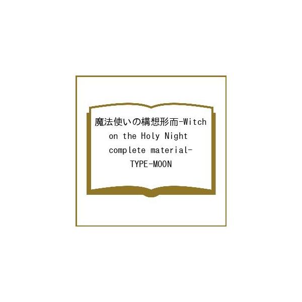 【発売日：2026年11月20日】※商品画像はイメージや仮デザインが含まれている場合があります。帯の有無など実際と異なる場合があります。TYPE−MOON出版社:KADOKAWA発売日:2026年11月20日キーワード:魔法使いの構想形而−...