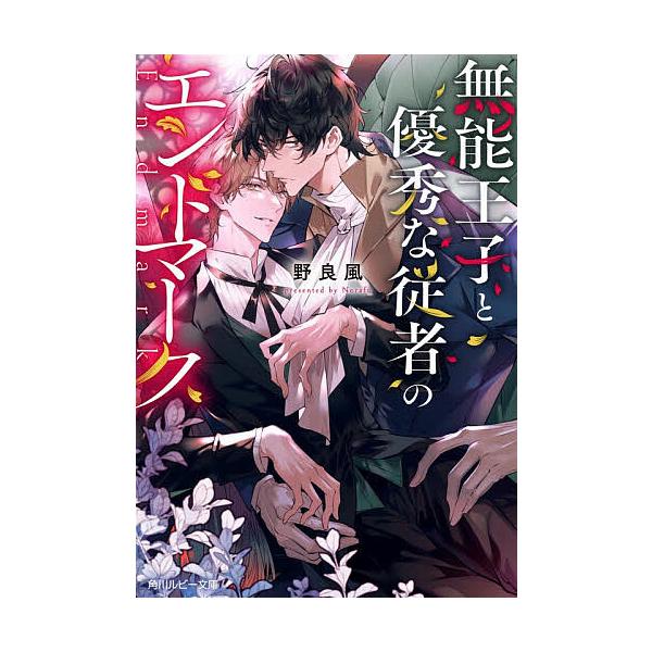 【発売日：2026年09月01日】※商品画像はイメージや仮デザインが含まれている場合があります。帯の有無など実際と異なる場合があります。著:野良風出版社:KADOKAWA発売日:2026年09月01日シリーズ名等:角川ルビー文庫 R２０８−...