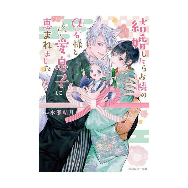 【発売日：2026年09月01日】※商品画像はイメージや仮デザインが含まれている場合があります。帯の有無など実際と異なる場合があります。著:水瀬結月出版社:KADOKAWA発売日:2026年09月01日シリーズ名等:角川ルビー文庫 R１６８...