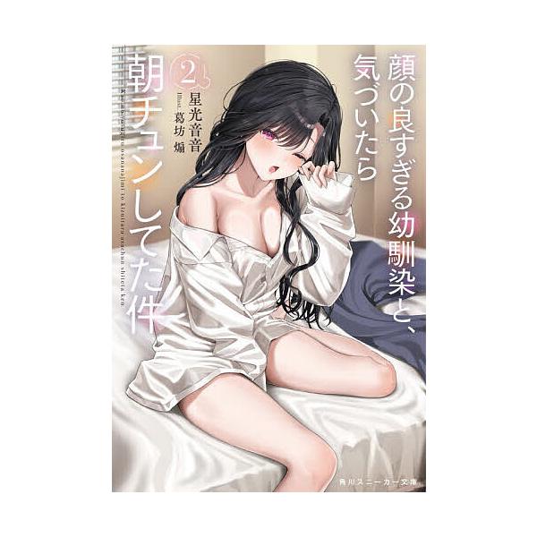 【発売日：2026年10月01日】※商品画像はイメージや仮デザインが含まれている場合があります。帯の有無など実際と異なる場合があります。著:星光音音出版社:KADOKAWA発売日:2026年10月01日シリーズ名等:角川スニーカー文庫 ほ−...