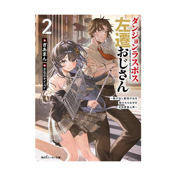 ※商品画像はイメージや仮デザインが含まれている場合があります。帯の有無など実際と異なる場合があります。著:ぎあまん出版社:KADOKAWA発売日:2026年09月シリーズ名等:角川スニーカー文庫 き−１０−１−２巻数:2巻キーワード:ダンジ...