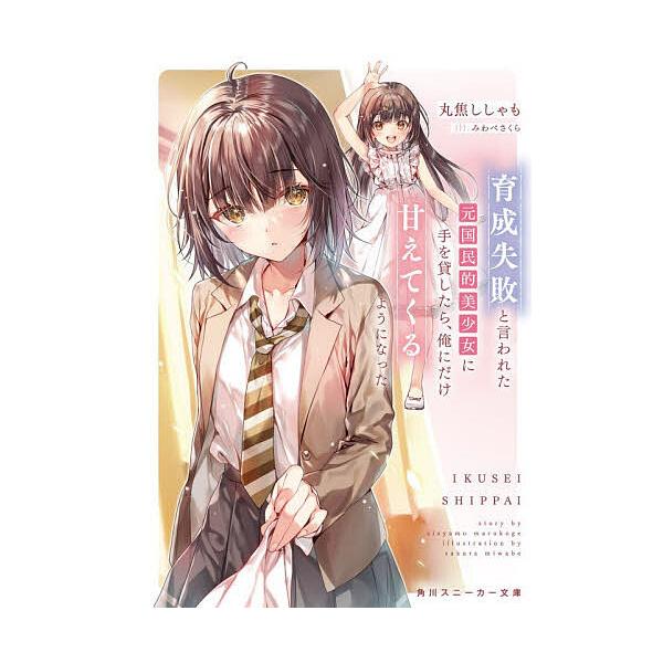【発売日：2026年09月01日】※商品画像はイメージや仮デザインが含まれている場合があります。帯の有無など実際と異なる場合があります。著:丸焦ししゃも出版社:KADOKAWA発売日:2026年09月01日シリーズ名等:角川スニーカー文庫 ...