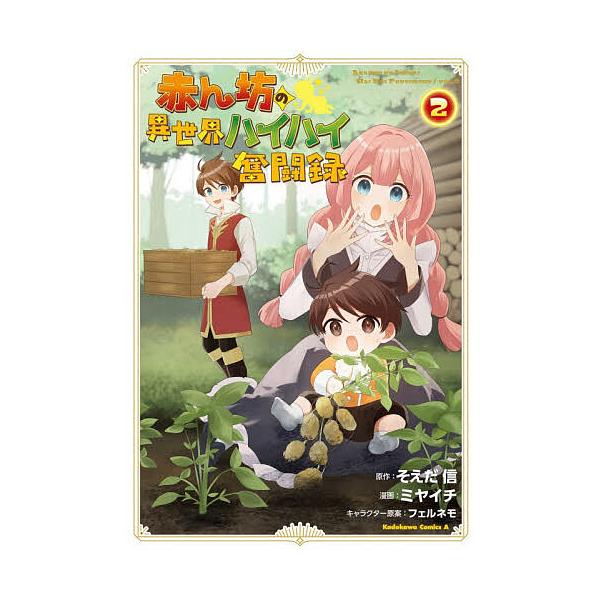 ※商品画像はイメージや仮デザインが含まれている場合があります。帯の有無など実際と異なる場合があります。原作:そえだ信　漫画:ミヤイチ出版社:KADOKAWA発売日:2026年10月シリーズ名等:角川コミックス・エース巻数:2巻キーワード:赤...