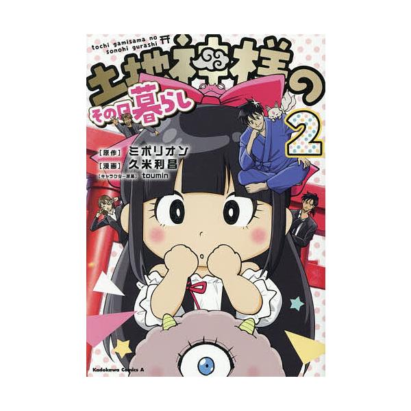 ※商品画像はイメージや仮デザインが含まれている場合があります。帯の有無など実際と異なる場合があります。原作:ミポリオン　漫画:久米利昌出版社:KADOKAWA発売日:2026年10月シリーズ名等:角川コミックス・エース巻数:2巻キーワード:...