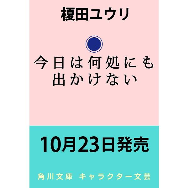 【発売日：2026年10月23日】※商品画像はイメージや仮デザインが含まれている場合があります。帯の有無など実際と異なる場合があります。榎田ユウリ　ふすい出版社:KADOKAWA発売日:2026年10月23日シリーズ名等:角川文庫キーワード...