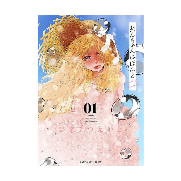 ※商品画像はイメージや仮デザインが含まれている場合があります。帯の有無など実際と異なる場合があります。著:ひさまつえいと出版社:KADOKAWA発売日:2026年09月シリーズ名等:あすかコミックスDXキーワード:あんちゃんはほんと０１ひさ...