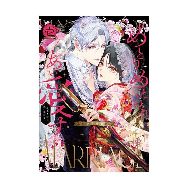 ※商品画像はイメージや仮デザインが含まれている場合があります。帯の有無など実際と異なる場合があります。著:硝音あや出版社:KADOKAWA発売日:2026年08月シリーズ名等:ASUKA COMICS DXキーワード:めとりめとられあい愛す...