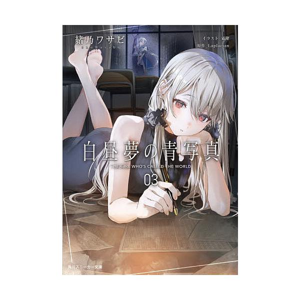 【発売日：2026年10月01日】※商品画像はイメージや仮デザインが含まれている場合があります。帯の有無など実際と異なる場合があります。出版社:KADOKAWA発売日:2026年10月01日シリーズ名等:スニーカー文庫 お− ７ １− ３キ...