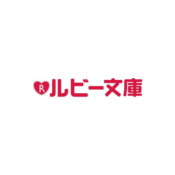 【発売日：2026年10月01日】※商品画像はイメージや仮デザインが含まれている場合があります。帯の有無など実際と異なる場合があります。貫井ひつじ　高星麻子出版社:KADOKAWA発売日:2026年10月01日シリーズ名等:角川ルビー文庫キ...