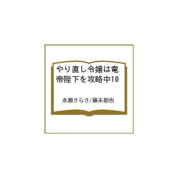 【発売日：2026年10月01日】※商品画像はイメージや仮デザインが含まれている場合があります。帯の有無など実際と異なる場合があります。永瀬さらさ　藤未都也出版社:KADOKAWA発売日:2026年10月01日シリーズ名等:角川ビーンズ文庫...