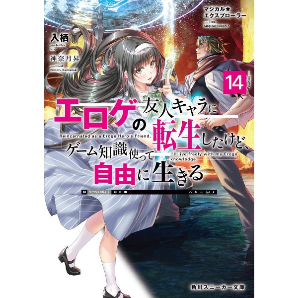 【発売日：2026年10月01日】※商品画像はイメージや仮デザインが含まれている場合があります。帯の有無など実際と異なる場合があります。入栖神奈月昇出版社:KADOKAWA発売日:2026年10月01日シリーズ名等:角川スニーカー文庫キーワ...